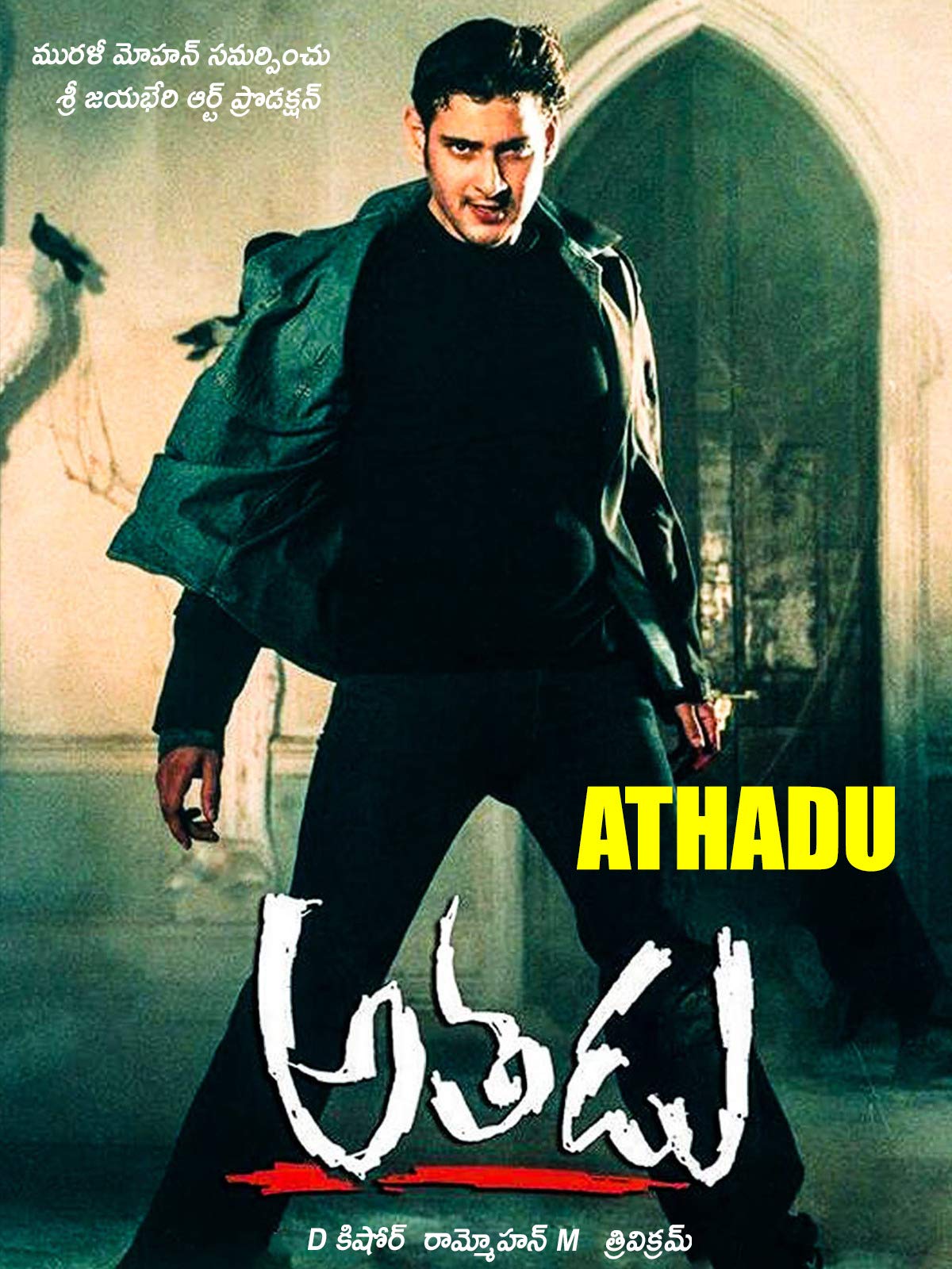 Athadu Movie: Review | Release Date (2005) | Songs | Music | Images | Official Trailers | Videos ...