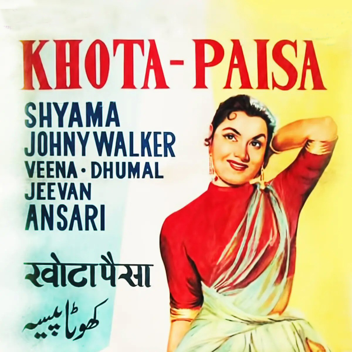 Khota Paisa Review | Khota Paisa Movie Review | Khota Paisa 1958 Public ...