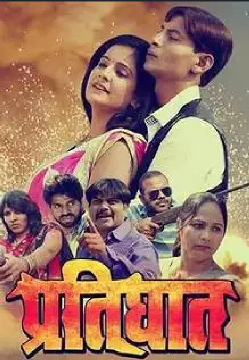 Pratighat Movie: Review | Release Date (1999) | Songs | Music | Images ...