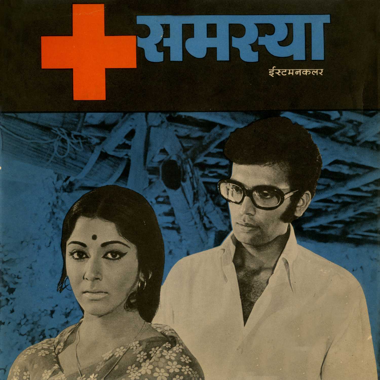 Samasya Movie: Review | Release Date (1977) | Songs | Music | Images ...